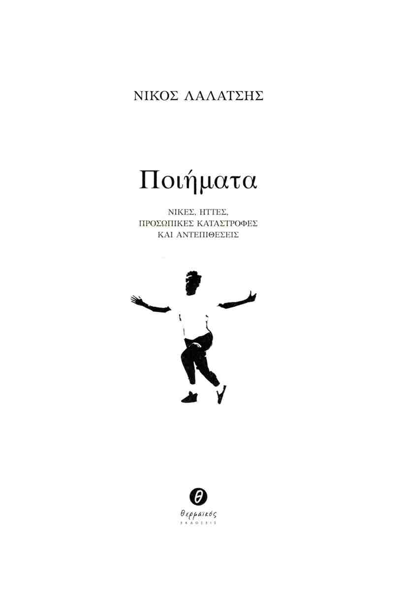 Λαλατσης: Ποιηματα // Νικες, Ηττες, Προσωπικες Καταστροφες Και ...