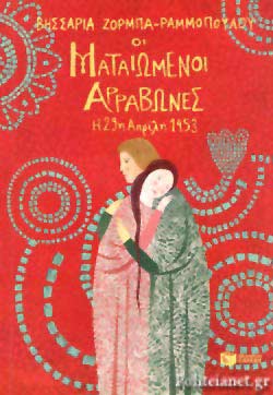 Οι Ματαιωμενοι Αρραβωνες // Η 29η Απριλη 1453 - Συγχρονη Λογοτεχνια Για ...