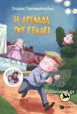 Η ΑΓΕΛΑΔΑ ΠΟΥ ΓΕΛΑΕΙ // ΧΕΛΙΔΟΝΙΑ 217 - ΓΙΑΝΝΑΚΟΠΟΥΛΟΣ ΣΠΥΡΟΣ ...