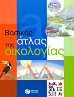 Βασικος Ατλας Της Οικολογιας - Βιβλιοπωλείο Πολιτεία