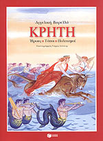 Κρητη (χαρτοδετη Εκδοση) - Βαρελλα Αγγελικη - Βιβλιοπωλείο Πολιτεία