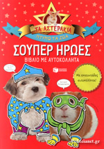 ΣΟΥΠΕΡ ΗΡΩΕΣ // ΤΑ ΑΣΤΕΡΑΚΙΑ - ΝΤΥΝΩ ΤΑ ΖΩΑ (ΜΕ ΕΚΑΤΟΝΤΑΔΕΣ ΑΥΤΟΚΟΛΛΗΤΑ ...