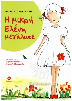 Η Μικρη Ελενη Μεγαλωσε - Πλουγαρλη Π.μαρια - Βιβλιοπωλείο Πολιτεία
