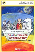 Τα Εφτα Χρωματα Του Παραμυθιου // Χελιδονια 132 - Δημοπουλος Ντινος ...