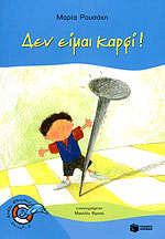 Δεν Ειμαι Καρφι! // Επιπεδο 3, Δελφινακια - Ρουσακη Μαρια ...
