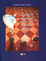 Το Κοριτσι Που Ζητησε Μια Βελονα, Μια Απλη Βελονα - Μπουλωτης Χρηστος ...
