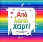 Απο Λευκο Χαρτι // Δημιουργιες Εικαστικης Αγωγης Για Μικρα Παιδια ...