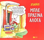 ΜΠΛΕ ΠΡΑΣΙΝΑ ΑΛΟΓΑ - ΣΤΑΘΗΣ (ΣΤΑΥΡΟΠΟΥΛΟΣ) - Βιβλιοπωλείο Πολιτεία