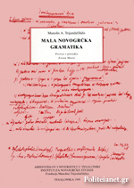 Mala Novogrcka Gramatika // (μικρη Νεοελληνικη Γραμματικη Στα Σερβικα ...