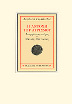 Η ΑΝΤΟΧΗ ΤΟΥ ΛΥΡΙΣΜΟΥ // ΑΝΑΦΟΡΑ ΣΤΗΝ ΠΟΙΗΣΗ ΤΟΥ ΜΑΝΟΛΗ ΠΡΑΤΙΚΑΚΗ ...