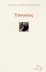 Υπογειως - Παπαλεξανδρου Αριστεα - Βιβλιοπωλείο Πολιτεία