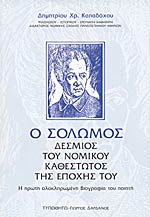 Ο ΣΟΛΩΜΟΣ ΔΕΣΜΙΟΣ ΤΟΥ ΝΟΜΙΚΟΥ ΚΑΘΕΣΤΩΤΟΣ ΤΗΣ ΕΠΟΧΗΣ ΤΟΥ // Η ΠΡΩΤΗ ...