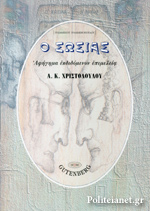 Ο Σωσιας [γραμμενου Γραμμενοπουλου] // Αφηγημα Εκδιδομενον Επιμελεια Α ...