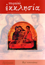 ΠΕΙΡΑΙΚΗ ΕΚΚΛΗΣΙΑ, ΤΕΥΧΟΣ 260, ΙΟΥΝΙΟΣ 2014 // ΑΦΙΕΡΩΜΑ: ΠΕΡΙ ...
