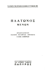 ΠΛΑΤΩΝ: ΔΙΑΛΟΓΟΙ // ΜΕΝΩΝ Η' ΠΕΡΙ ΑΡΕΤΗΣ, ΠΕΙΡΑΣΤΙΚΟΣ (ΤΕΥΧΟΣ 305 ...
