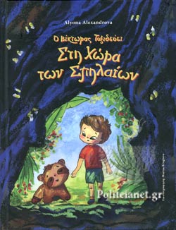 Ο Βικτωρας Ταξιδευει Στη Χωρα Των Σπηλαιων - Alexandrova Alyona ...