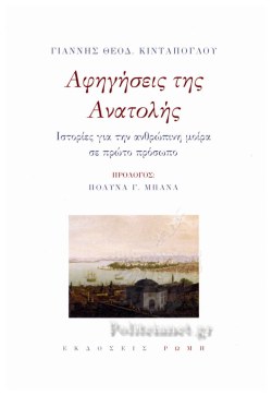 ΑΦΗΓΗΣΕΙΣ ΤΗΣ ΑΝΑΤΟΛΗΣ // ΙΣΤΟΡΙΕΣ ΓΙΑ ΤΗΝ ΑΝΘΡΩΠΙΝΗ ΜΟΙΡΑ ΣΕ ΠΡΩΤΟ ...