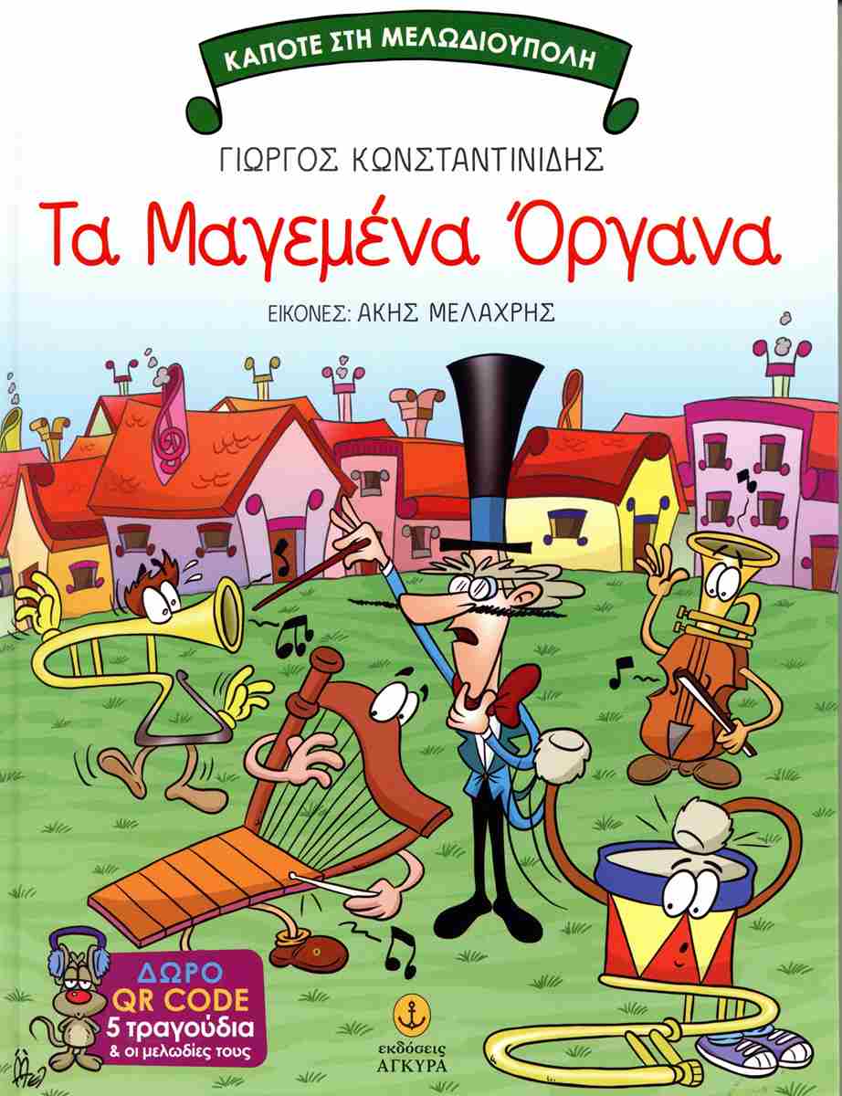 Τα Μαγεμένα Όργανα (σκληρόδετη Έκδοση) - Κωνσταντινιδης Γιωργος ...