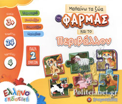 Μαθαινω Τα Ζωα Της Φαρμας Και Το Περιβαλλον (παζλ) - Βιβλιοπωλείο Πολιτεία