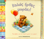 ΚΑΛΩΣ ΗΡΘΕΣ ΜΩΡΑΚΙ! // ΕΝΑ ΒΙΒΛΙΟ ΓΙΑ ΤΟΝ ΠΡΩΤΟ ΧΡΟΝΟ ΤΟΥ ΜΩΡΟΥ ...