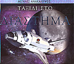 ΤΑΞΙΔΙ ΣΤΟ ΔΙΑΣΤΗΜΑ // ΕΝΑ ΔΙΑΔΡΑΣΤΙΚΟ ΤΑΞΙΔΙ ΜΕΣΑ ΣΤΟ ΗΛΙΑΚΟ ΣΥΣΤΗΜΑ ...