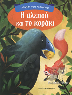 Η ΑΛΕΠΟΥ ΚΑΙ ΤΟ ΚΟΡΑΚΙ // ΜΥΘΟΙ ΤΟΥ ΑΙΣΩΠΟΥ - ΑΙΣΩΠΟΣ - Βιβλιοπωλείο ...