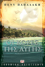 Οι Κορες Της Αυγης - Παπαδακη Πενυ - Βιβλιοπωλείο Πολιτεία