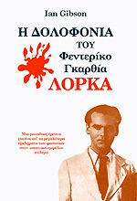 Η ΔΟΛΟΦΟΝΙΑ ΤΟΥ ΦΕΝΤΕΡΙΚΟ ΓΚΑΡΘΙΑ ΛΟΡΚΑ - GIBSON IAN - Βιβλιοπωλείο ...