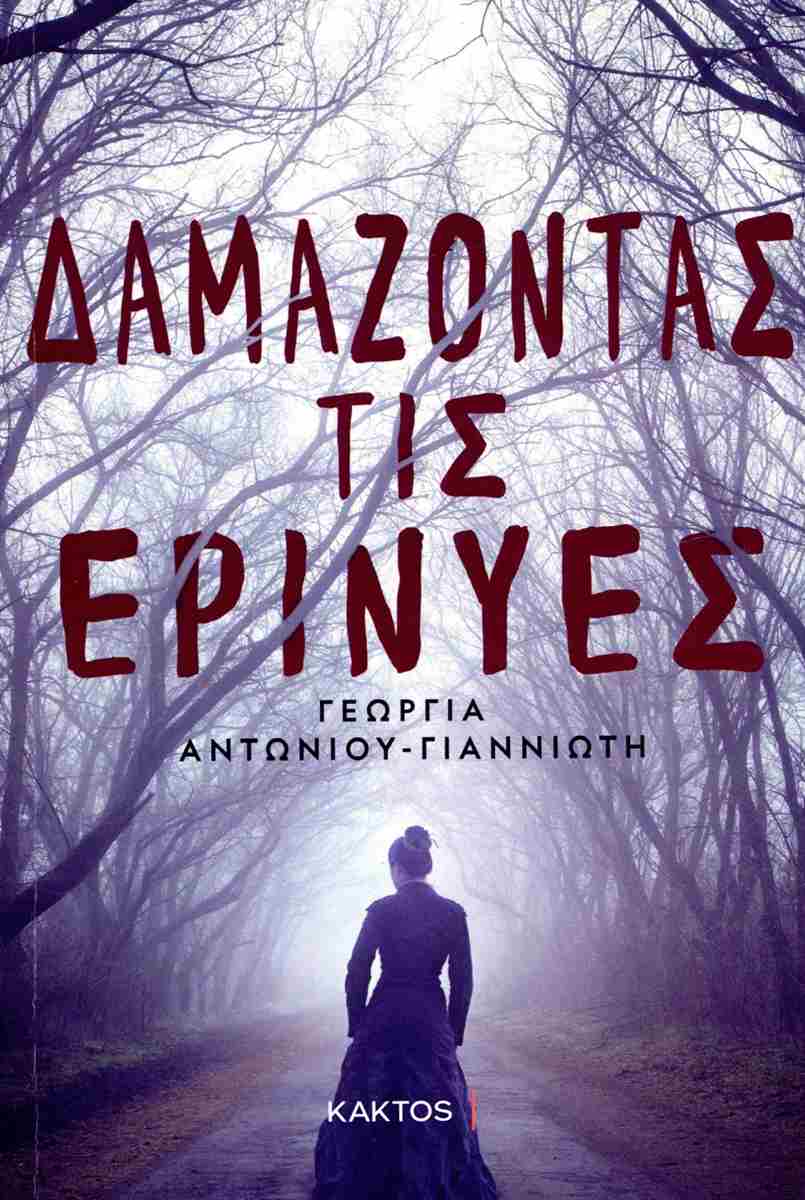 Δαμάζοντας Τις Ερινύες - Αντωνιου-γιαννιωτη Γεωργια - Βιβλιοπωλείο Πολιτεία