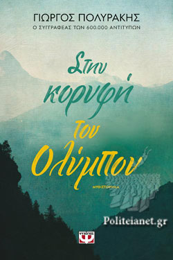 Στην Κορυφη Του Ολυμπου - Πολυρακης Γιωργος - Βιβλιοπωλείο Πολιτεία