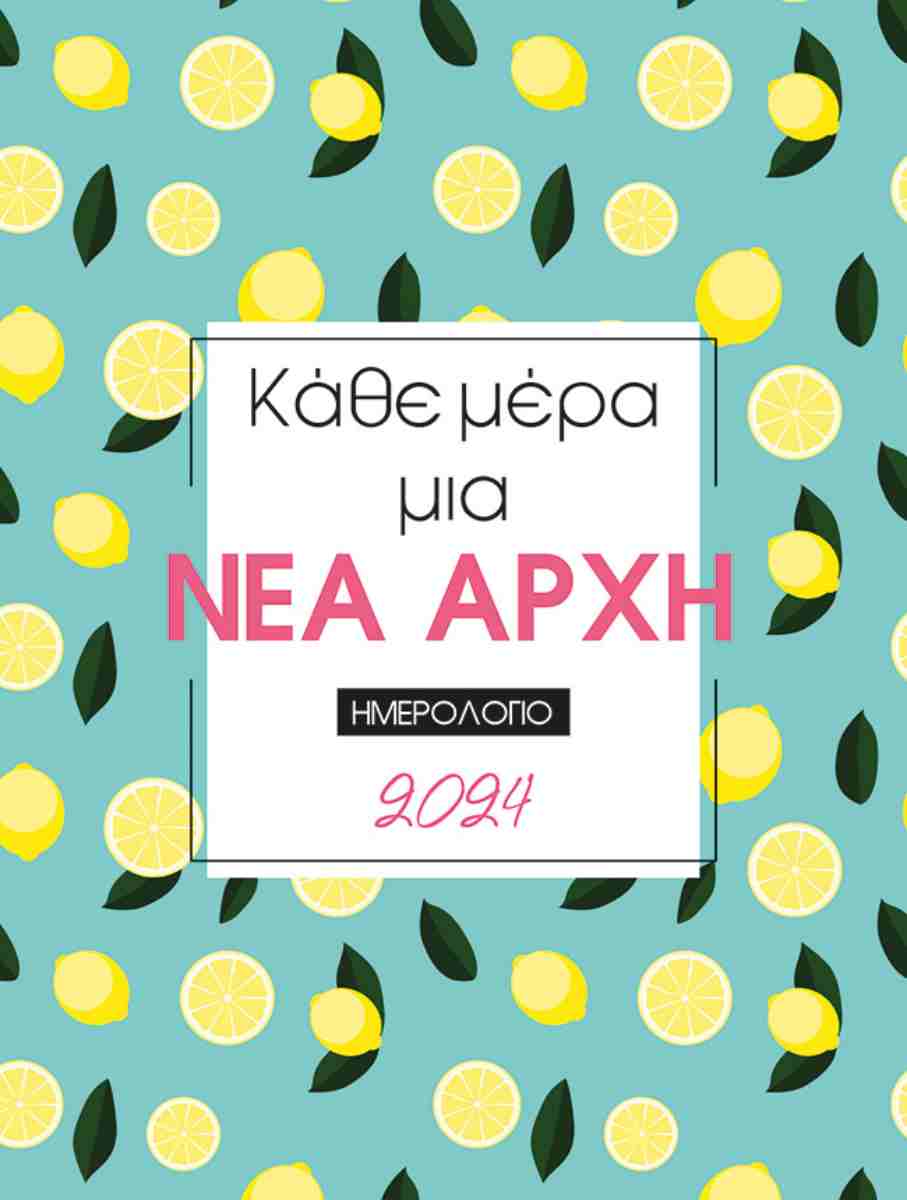 Κάθε μέρα μια νέα αρχή - ημερήσιο ημερολόγιο 2024 - Βιβλιοπωλείο Πολιτεία