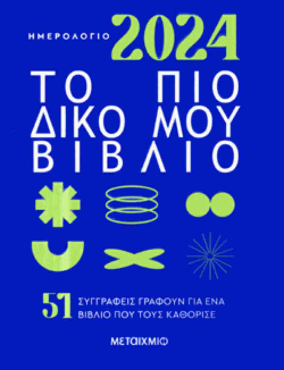 Το πιο δικό μου βιβλίο, ημερολόγιο 2024 // 51 συγγραφείς γράφουν ένα ...