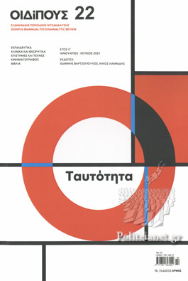 Οιδιπους, Τευχος 22, Ιανουαριος - Ιουνιος 2021 // Ταυτοτητα ...