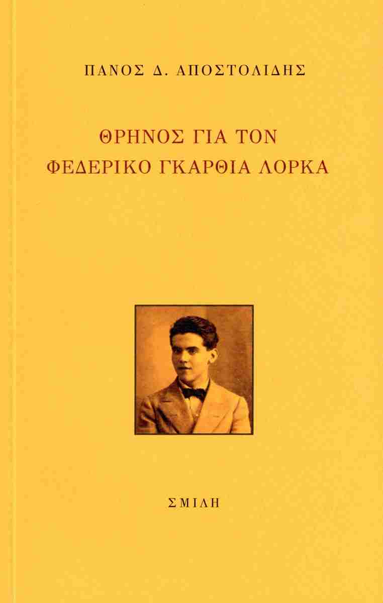 Θρήνος Για Τον Φεδερίκο Γκαρθία Λόρκα - Αποστολιδης Δ. Πανος ...