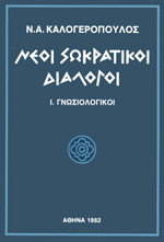 Νεοι Σωκρατικοι Διαλογοι // Ι. Γνωσιολογικοι - Καλογεροπουλος Α ...