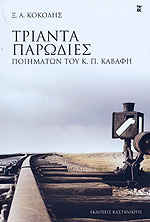 Τριαντα Παρωδιες Ποιηματων Του Κ.π. Καβαφη - Κοκολης Α. Ξενοφων ...
