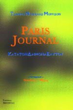 Paris Journal // Κατα Τον Δαιμονα Εαυτου - Morrison Jim - Βιβλιοπωλείο ...