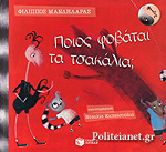 Ποιος Φοβαται Τα Τσακαλια; - Μανδηλαρας Φιλιππος - Βιβλιοπωλείο Πολιτεία
