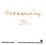 Θεσσαλονικη (διγλωσση Εκδοση) // Μεσα Απο Τον Φακο Του Αριστοτελη Ζαχου ...