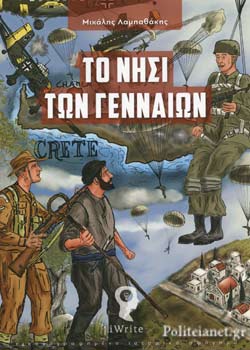 Το Νησι Των Γενναιων - Λαμπαθακης Μιχαλης - Βιβλιοπωλείο Πολιτεία