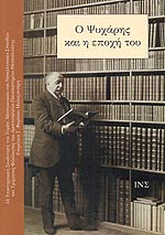 Ο Ψυχαρης Και Η Εποχη Του // Ζητηματα Γλωσσα, Λογοτεχνιας Και ...