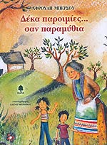 Δεκα Παροιμιες. . . Σαν Παραμυθια - Μπερσου Αφρουλη - Βιβλιοπωλείο Πολιτεία