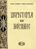 ΠΕΡΙΣΤΕΡΙΑ ΚΑΙ ΚΟΡΑΚΕΣ - ΑΝΔΡΙΩΤΗΣ ΓΙΑΝΝΗΣ - Βιβλιοπωλείο Πολιτεία