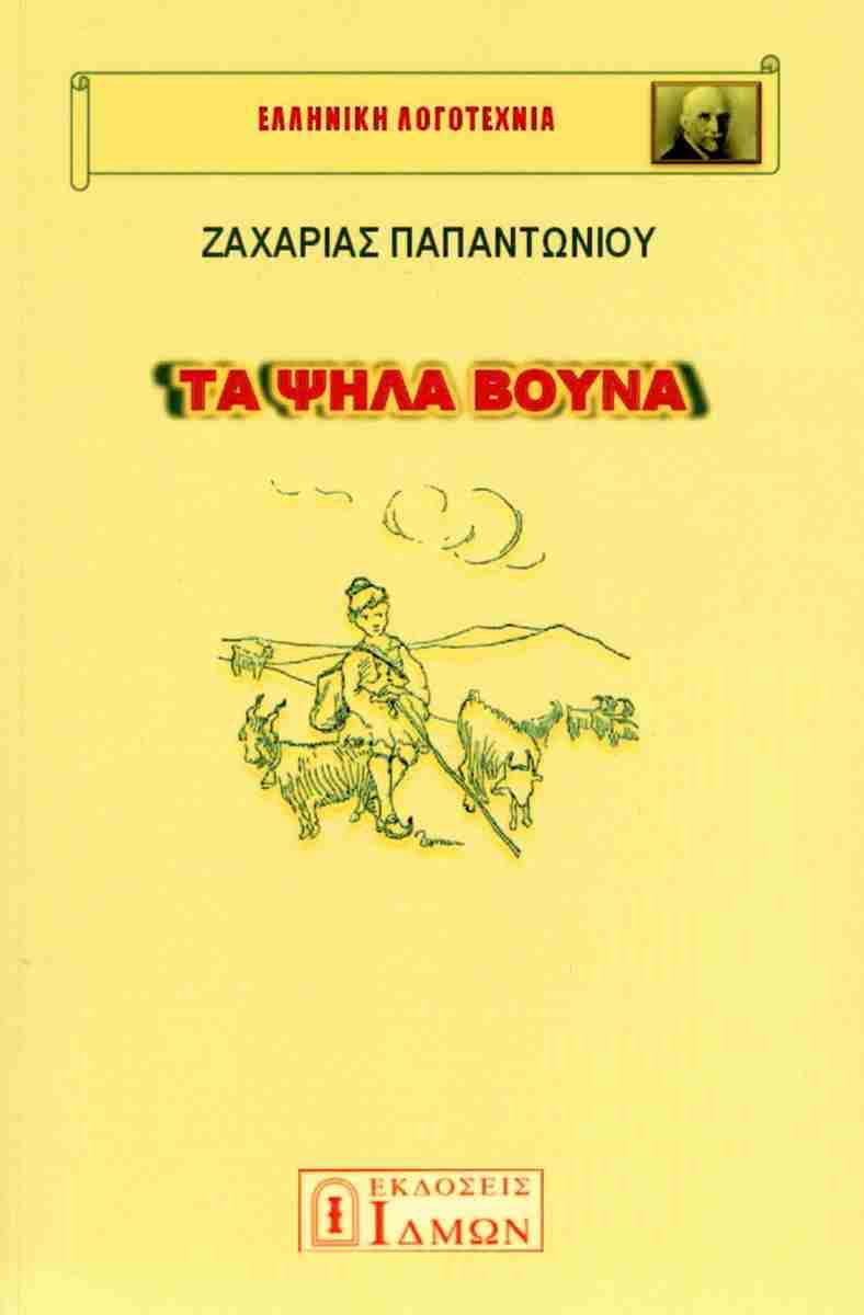 Τα ψηλά βουνά - ΠΑΠΑΝΤΩΝΙΟΥ ΖΑΧΑΡΙΑΣ - Βιβλιοπωλείο Πολιτεία