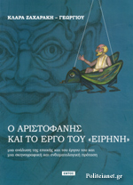 Ο Αριστοφανης Και Το Εργο Του "ειρηνη" // Μια Αναλυση Της Εποχης Και ...