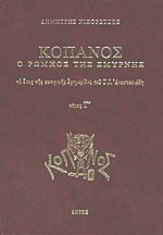 Κοπανος - Ο Ρωμηος Της Σμυρνης (τριτος Τομος - Σκληροδετη Εκδοση) // Το ...