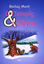 Ο Ποταμος Και Ο Σεργιος - Μανη Βουλα - Βιβλιοπωλείο Πολιτεία