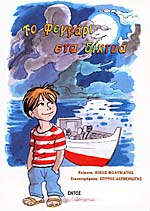 ΤΟ ΦΕΓΓΑΡΙ ΣΤΑ ΔΙΧΤΥΑ - ΜΟΛΥΒΙΑΤΗΣ ΝΙΚΟΣ - Βιβλιοπωλείο Πολιτεία