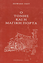 Ο Τονης Και Η Μαγικη Πορτα - Fast Howard - Βιβλιοπωλείο Πολιτεία