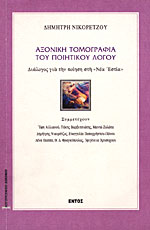 Αξονικη Τομογραφια Του Ποιητικου Λογου - Νικορετζος Δημητρης ...